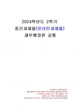 2024년 2학기 재무행정론 중간시험과제물 공통(비용편익분석, 입법부 우위 예산원칙 등)-1페이지