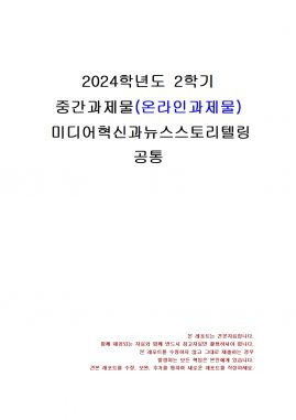 2024년 2학기 미디어혁신과뉴스스토리텔링 중간시험과제물 공통(LLM에 입력 출력 결과)-1페이지