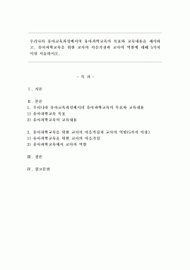 우리나라 유아교육과정에서의 유아과학교육의 목표와 교육내용을 제시하고, 유아과학교육을 위한 교사의 마음가짐과 교사의 역할에 대해 5가지 이상 서술하시오.-1페이지