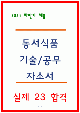 동서식품 자소서 기술공무 최종합격 자소서-1페이지