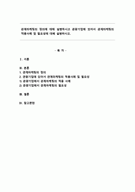 관계마케팅의 정의에 대해 설명하시고 관광기업에 있어서 관계마케팅의 적용사례 및 필요성에 대해 설명하시오.-1페이지