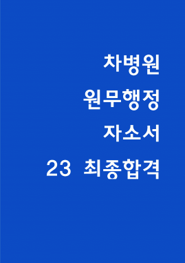 차병원 원무행정 자소서 23년 합격자소서-1페이지