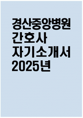 [경산중앙병원 자기소개서] 2025년 경산중앙병원 간호사 자소서 합격예문 경산중앙병원 간호사 자기소개서 경산중앙병원 신규간호사 지원동기 경산중앙병원 자소서-1페이지