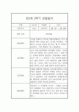 만5세반 2학기 유아 관찰일지 / 2학기 총평 (일상,놀이영역 관찰일지)-1페이지