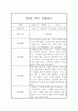 만4세 유아반 1년 관찰일지 / 1,2학기 총평 (일상,놀이 관찰일지)-1페이지