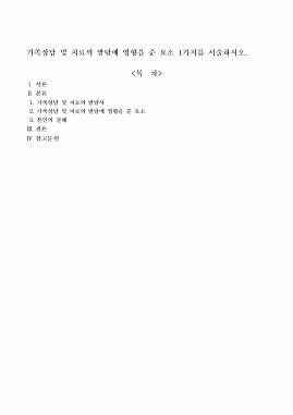 가족상담 및 치료의 발달에 영향을 준 요소 1가지를 서술하시오-1페이지