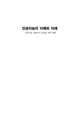 인공지능의 이해와 미래-1페이지