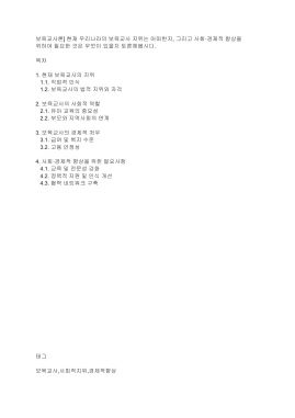 보육교사론] 현재 우리나라의 보육교사 지위는 어떠한지, 그리고 사회·경제적 향상을 위하여 필요한 것은 무엇이 있을지 토론해봅시다-1페이지