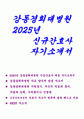 (강동경희대병원 간호사 자기소개서) 2025년 강동경희대학교병원 자소서 자유양식 강동경희대병원 지원동기 가치관이나 인생관-1페이지