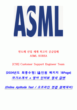 [24년최종] ASML코리아 합격자소서+Online Aptitude test 질문+오프라인 면접 및 후기-1페이지