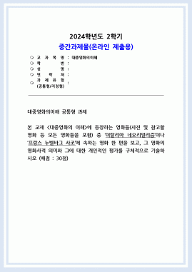 대중영화의이해 2024학년도 2학기 중간] 본 교재 <대중영화의 이해>에 등장하는 영화들(사진 및 참고할 영화 등 모든 영화들을 포함) 중 ‘이탈리아 네오리얼리즘’이나 ‘프랑스 누벨바그 사조’에 속하는 영화 한 편을 보고, 그 영화의 영화사적 의미와 그에 대한 개인적인 평가를 구체적으로 기술하시오-1페이지