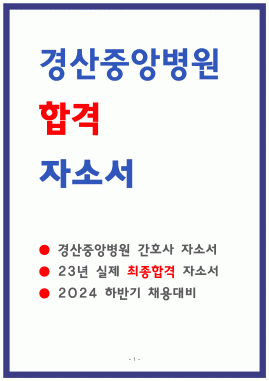 경산중앙병원 간호사 자소서 23년 합격-1페이지