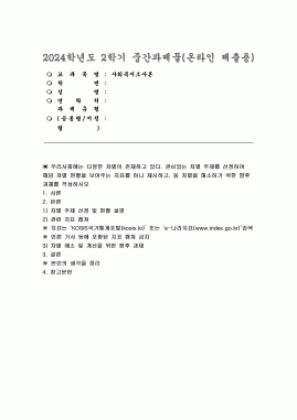 [사회복지조사론) 2024년 2학기 중간과제물- 우리사회에는 다양한 차별이 존재하고 있다. 관심있는 차별 주제를 선정하여 해당 차별 현황을 보여주는 지표를 하나 제시하고, 동 차별을 해소하기 위한 향후 과제를 작성하시오-1페이지