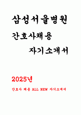 [삼성서울병원 간호사 자기소개서) 2025년 삼성서울병원 자소서 삼성서울병원에 지원한 이유와 입사 후 회사에서 이루고 싶은 바를 기술 지원한 직무를 잘 수행할 수 있는 이유를 구체적으로 기술-1페이지