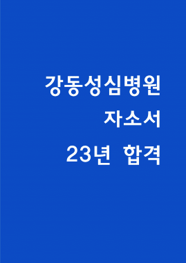 강동성심병원 간호사 합격 자소서-1페이지