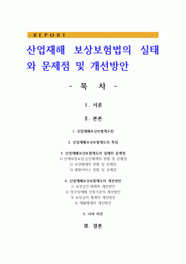 산업재해 보상보험법의 실태와 문제점 및 개선방안-1페이지