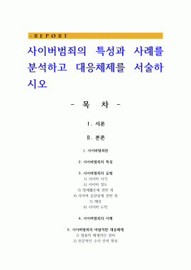 사이버범죄의 특성과 사례를 분석하고 대응체제를 서술하시오-1페이지