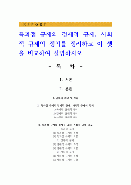 독과점 규제와 경제적 규제, 사회적 규제의 정의를 정리하고 이 셋을 비교하여 설명하시오-1페이지