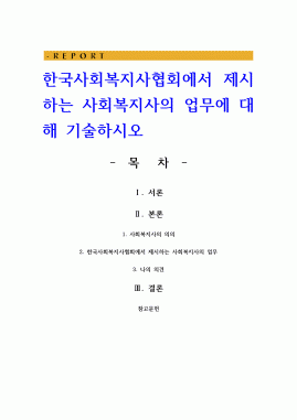 한국사회복지사협회에서 제시하는 사회복지사의 업무에 대해 기술하시오-1페이지