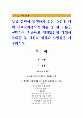 보복 운전이 발생하게 되는 요인에 대해 의료사회복지의 이론 중 한 이론을 선택하여 서술하고 대처방안에 대해서 논의한 후 자신의 생각과 느낀점을 기술하시오-1페이지