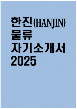 [한진 자기소개서] 2025 한진 물류 자소서 합격예문 한진 물류 자기소개서 한진 자소서 한진 지원동기-1페이지