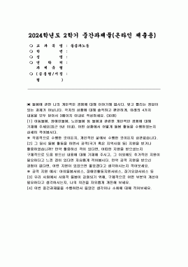 (돌봄과노동) 2024년 2학기중간과제물- 아동돌봄, 장애인돌봄, 노인돌봄 등 돌봄과 관련한 개인적인 경험에 대해 기재해 주세요 우리 사회에서 사회적 돌봄이 강화되기 위해, 구체적으로 어떤 부분의 개선이 필요하다고 생각하시는지, 나의 의견을 자유롭게 개진해 보세요 이번 중간과제물을 수행하면서 들었던 생각이나 소회에 대해 적어보세요-1페이지