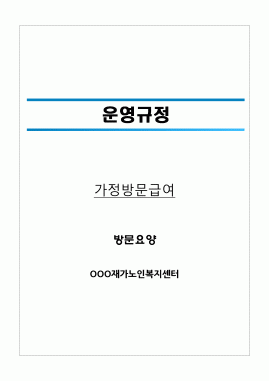 운영규정 ( 장기요양기관 운영규정 / 요양원, 주야간보호센터, 방문요양, 재가센터 등)-1페이지