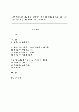 모성보호제도의 개념과 출산전후휴가 및 육아휴직제도의 주요내용을 설명하고 문제점 및 개선방안에 대해 논의하시오.-1페이지