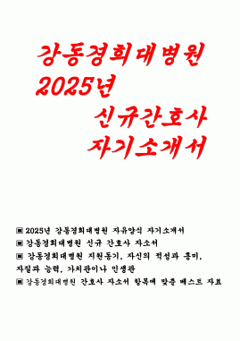 [강동경희대학교병원 간호사 자기소개서) 2025년 자유양식 강동경희대병원 자소서 합격 예문 강동경희대병원 지원동기 자신의 적성과 흥미-1페이지