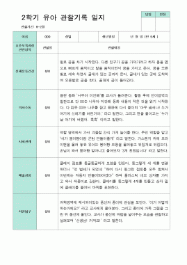 만 5세 24명 2학기 관찰일지 -평가제-1페이지