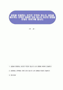 갈등을 유발하는 요인은 무엇이 있는지, 갈등을 해소하는 전략은 어떠한 것이 있는지 자신의 경험을 토대로 이야기해 봅시다-1페이지