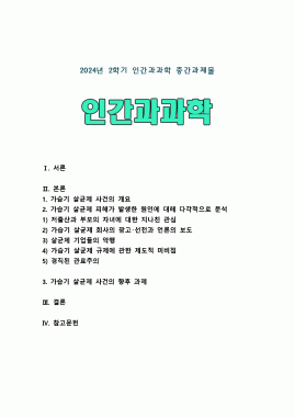 [인간과과학 2024년] 가습기 살균제 피해가 발생한 원인에 대해 다각적으로 분석해주세요.-1페이지