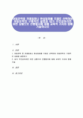 아동문학중 전래동화나 환상동화를 주제로 선택하여 아동문학의 구체적인 설명과 내가 주인공이라면 어떤 상황으로 진행할지에 대해 교육적 가치와 함께 기술하시오-1페이지