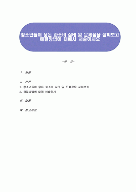 청소년들이 용돈 과소비 실태 및 문제점을 살펴보고 해결방법에 대해서 서술하시오-1페이지