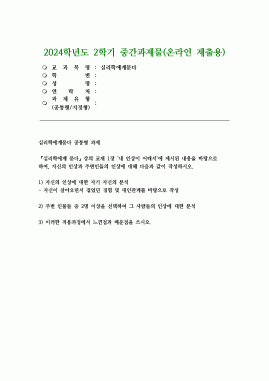 [2024년 2학기 심리학에게 묻다 중간과제물] 심리학에게 묻다 강의 교재 1장 내 인상이 어때서에 제시된 내용을 바탕으로 하여 1) 자신의 인상에 대한 자기 자신의 분석 2) 주변 인물들 중 2명 이상을 선택하여 그 사람들의 인상에 대한 분석 3) 이러한 적용과정에서 느낀점과 배운점-1페이지