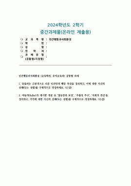 [인간행동과사회환경] 2024학년도 2학기 교육학과, 유아교육과 중간과제 - 1. 동물과는 근본적으로 다른 인간만의 행동 특성과 이에 대한 자신의 견해 또는 경험 + 2. 아들러가 제시한 개념 중 열등감과 보상, 우월성 추구, 사회적 관심과 각각에 대한 자신의 견해 또는 경험-1페이지