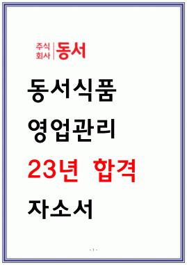 동서식품 영업관리 자소서 23년합격-1페이지