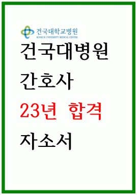 건국대학교병원 자소서 - 합격 자소서 24신규간호사채용-1페이지