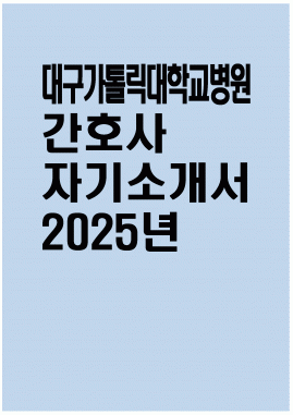 [대구가톨릭대학교병원 자기소개서] 2025년 대구가톨릭대학교병원 간호사 자소서 합격예문 대구가톨릭대학교병원 간호사 자기소개서 대구가톨릭대학교병원 자소서-1페이지