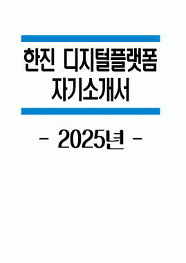 한진 자기소개서) 2025 한진 디지털플랫폼 자소서 합격 예문 한진 디지털플랫폼 자기소개서 한진 자소서 한진 지원동기-1페이지