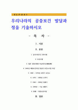 우리나라의 공중보건 발달과정을 기술하시오-1페이지