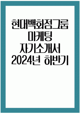 현대백화점그룹 자소서 - 2024년 하반기 현대백화점그룹 마케팅 자기소개서 현대백화점그룹 마케팅 자소서 현대백화점그룹 지원동기 현대백화점그룹 자기소개서 현대백화점그룹 채용-1페이지