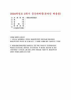 (평생교육경영론) 2024년 2학기 방송통신대 중간과제물- 코트니는 일반행정과 구분되는 평생교육기관의 경영기능을 제시하였다. 평생교육기관의 특수한 세 요소를 꼽고 그 내용을 사례를 들어 기술 현대사회에 평생교육을 경영한다는 것은 어떤 의미인가 지식현대사회의 특성(포스트모던사회, 정보사회, 지식기반사회, 위 험사회, 피로사회 등 여러 규정가운데 1-2가지)-1페이지