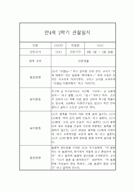 만4세반 9명 2학기 일상놀이 관찰일지 / 발달평가-1페이지