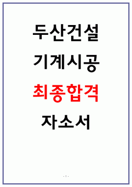 두산건설 기계시공 자소서 23년 합격-1페이지