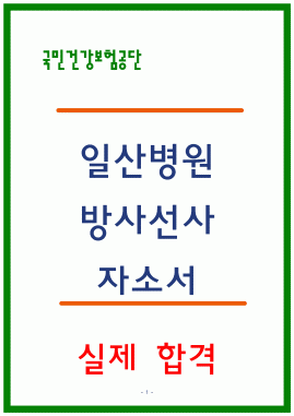 국민건강보험공단 일산병원 방사선사 자소서-1페이지