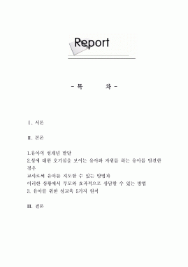 보육교사론 성에 대한 호기심을 보이는 유아와 자위를 하는 유아를 발견한 경우 교사로써 유아를 지도할 수 있는 방법과 이러한 상황에서 부모와 효과적으로 상담할 수 있는 방법을 기술하시오.-1페이지