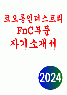 (코오롱인더스트리 Fnc부문 자기소개서) 2024년 합격예문 코오롱인더스트리 Fnc부문 자소서 왜 패션 기업에서 일하고 싶은지, 그 중에서 코오롱인더스트리(주) FnC부문을 선택한 이유 평소 온오프라인을 통해 FnC 비즈니스(또는 브랜드)를 접했던 경험을 바탕으로 FnC의 장단점을 서술하고, 경쟁력을 제고-1페이지