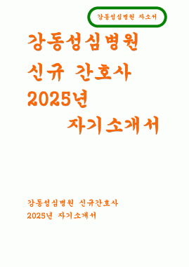 [강동성심병원 간호사 자기소개서) 2025년 강동성심병원 자소서 강동성심병원 지원동기 및 직업 선택 동기, 장래 계획, 입사 후 포부 경력기술서 혹은 기타 참고사항-1페이지