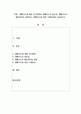 생활지도에 대한 인식변화와 생활지도의 필요성, 생활지도의 활동영역을 설명하고, 생활지도를 통한 기대효과를 서술하시오-1페이지